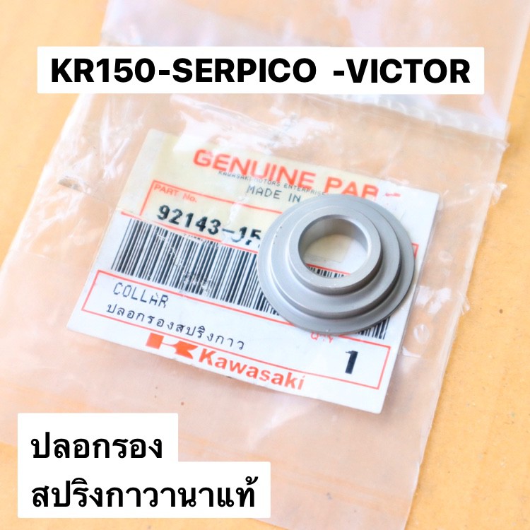 ปลอกรองสปริงกาวานาแท้ KR150 SERPICO VICTOR ปลอกรองสปริงกาวานาเคอา ปลอกสปริงกาวานาkr ปลอกสปริงกา ...