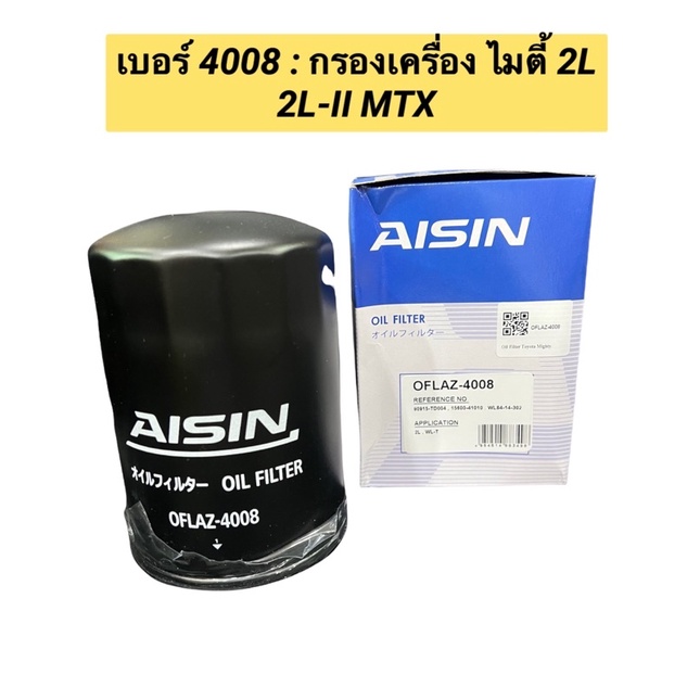 กรองน้ำมันเครื่อง เบอร์ 4008 : กรองเครื่อง โตโยต้า ไมตี้ 2L 2L-II MTX Tiger รูเล็ก LH112 ...