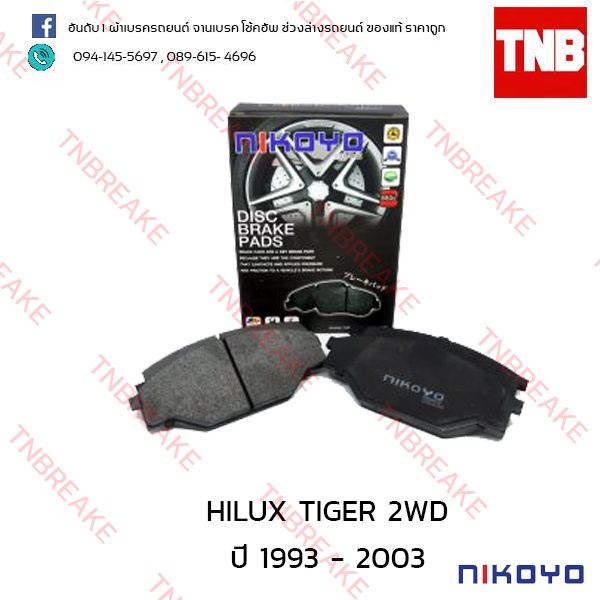 ผ้าเบรคหน้า Nikoyo Toyota HILUX MIGHTY-X , TIGER 2WD ปี 1999-2004 รหัส ...