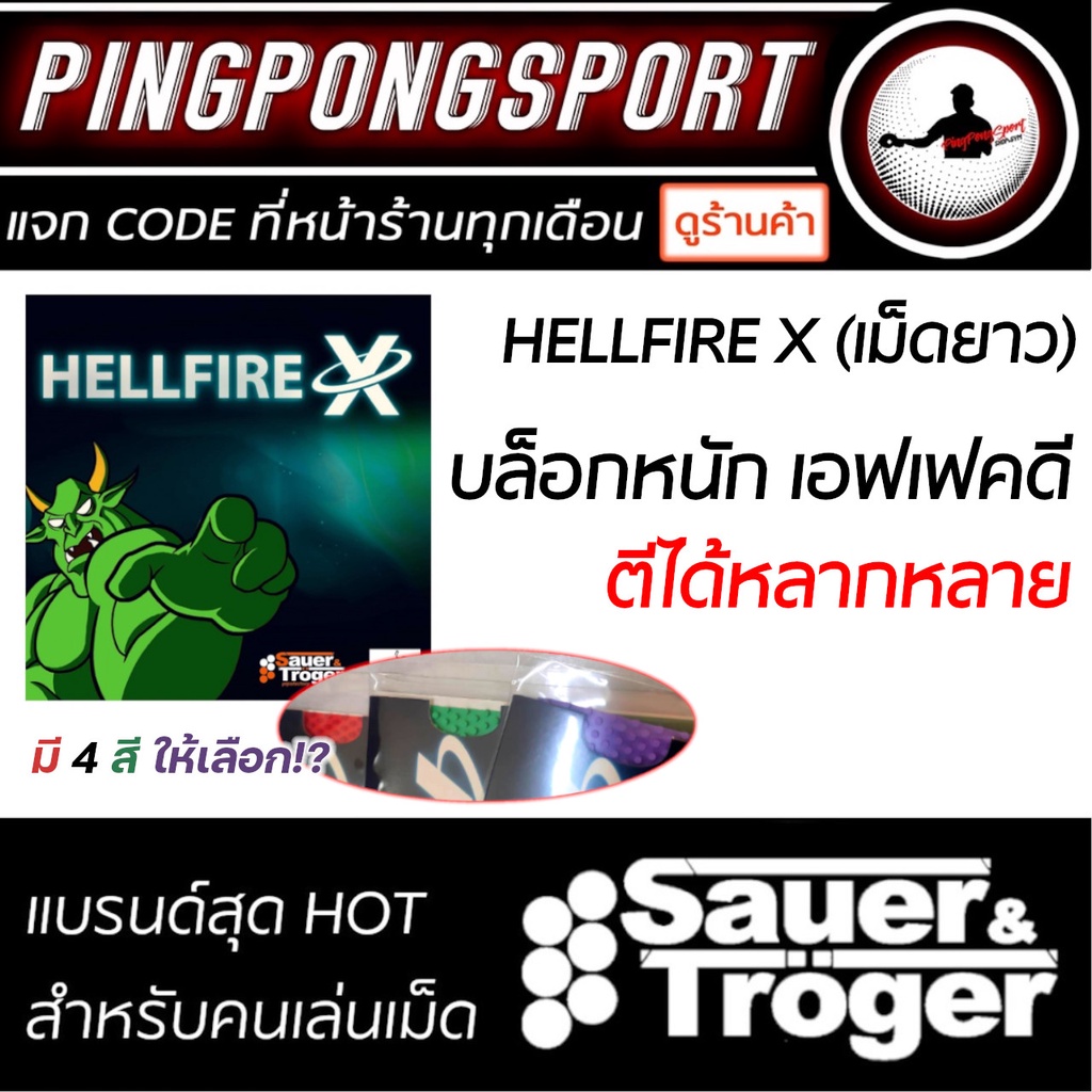 ยางปิงปอง ยางเม็ดยาว sauer and troger รุ่น hellfire X (ไม่มีฟองน้ำ) เลือกสีได้ แดง / ม่วง ...