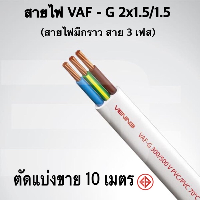 สายไฟ VAF-G 2x1.5/1.5 ยี่ห้อ Gold มอก. สายแบ่งตัด 10 เมตร | Shopee Thailand