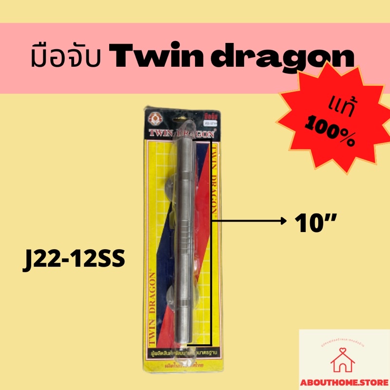มือจับเหล็ก มือจับทวินดราก้อน 10นิ้ว TWIN DRAGON J22-12SS | Shopee Thailand