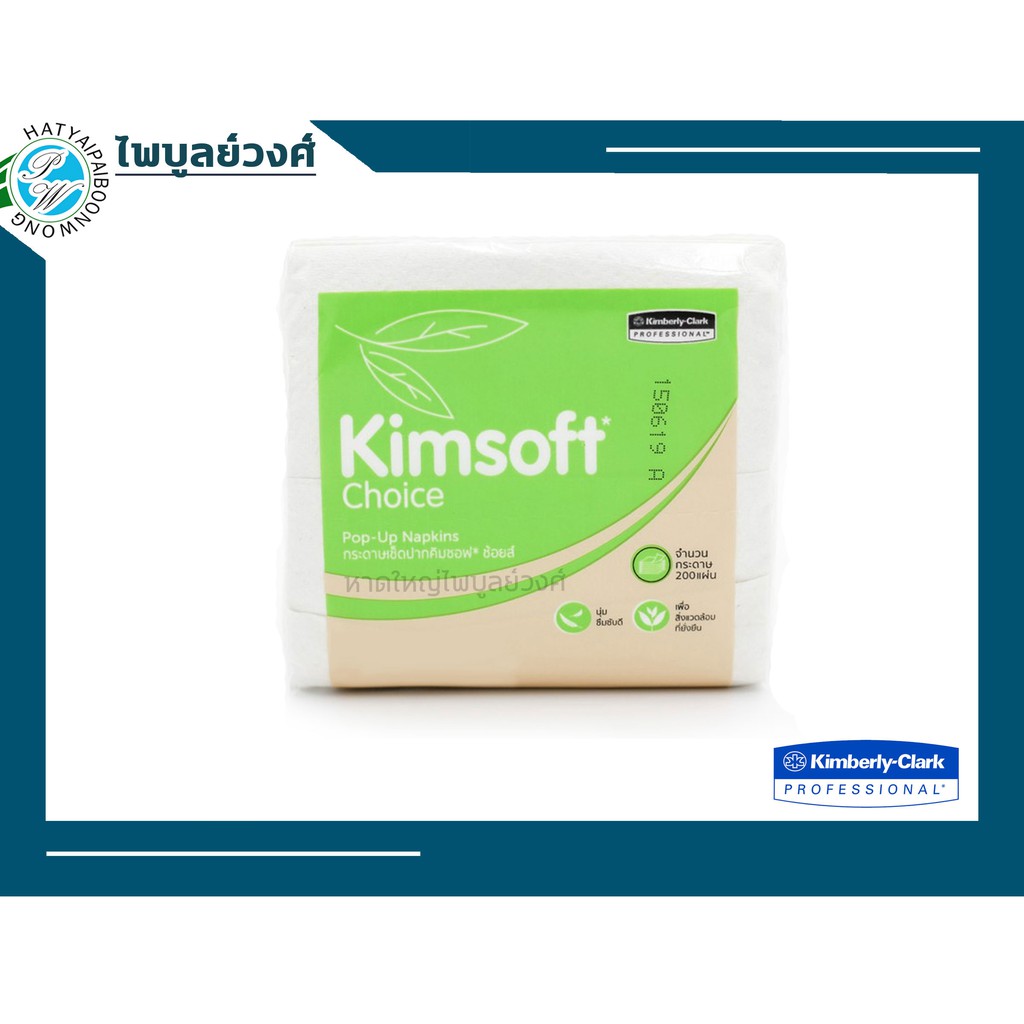 กระดาษเช็ดปาก Pop up Kimsoft 200 แผ่น x 60 ห่อ( 1 ลัง ) - 33769 ...