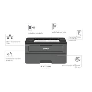 Printer Brother HL-2370DN Mono Printer Laser พิมพ์เอกสาร 2 หน้า ...