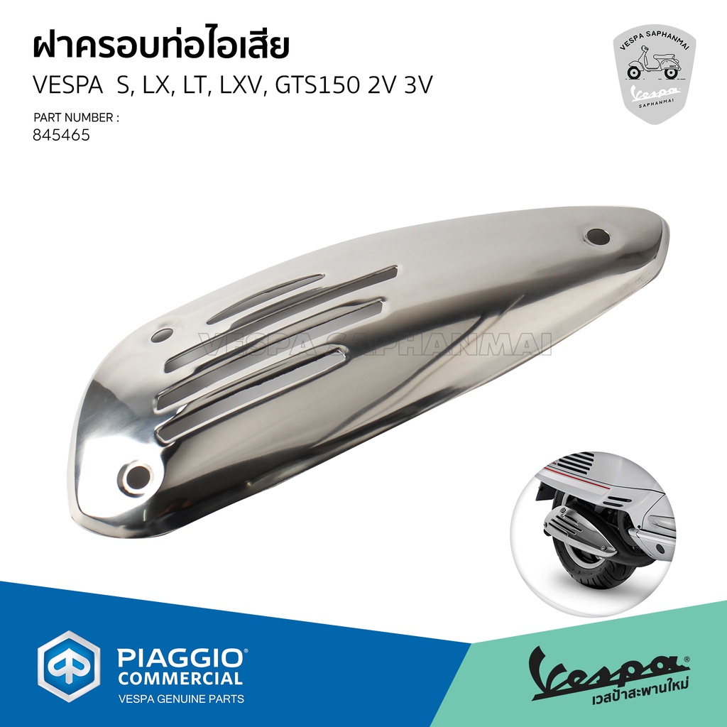[845465] ฝาครอบท่อไอเสีย งานแท้ ตรงรุ่น เวสป้า S, LX, LT, LXV, GTS150 ...
