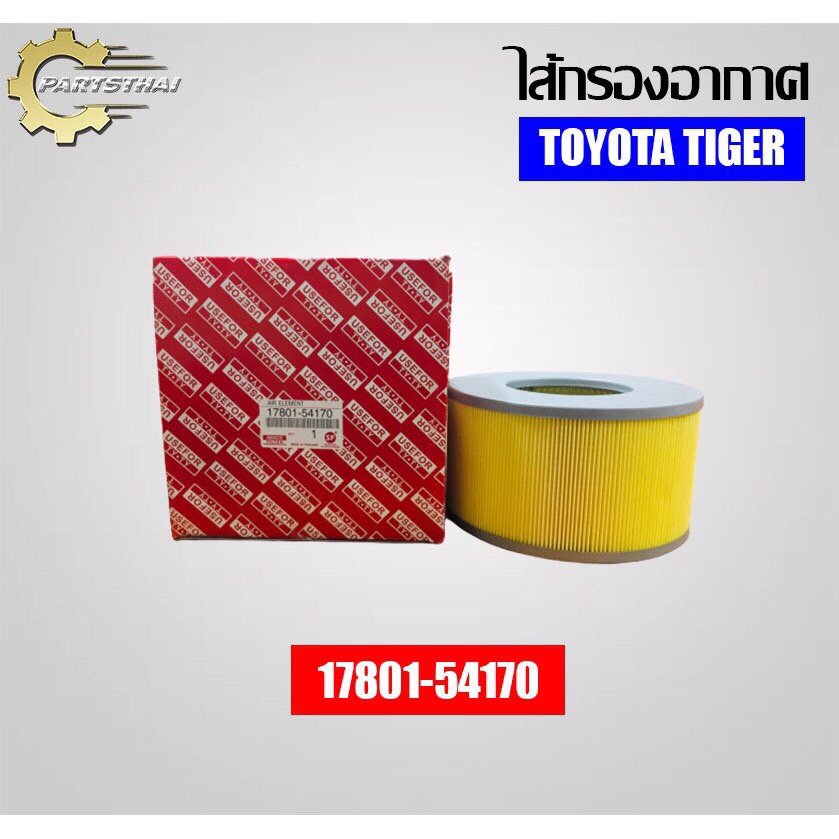 ไส้กรองอากาศยี่ห้อ USEFOR (17801-54170) ใช้สำหรับรุ่นรถ TOYOTA TIGER ...