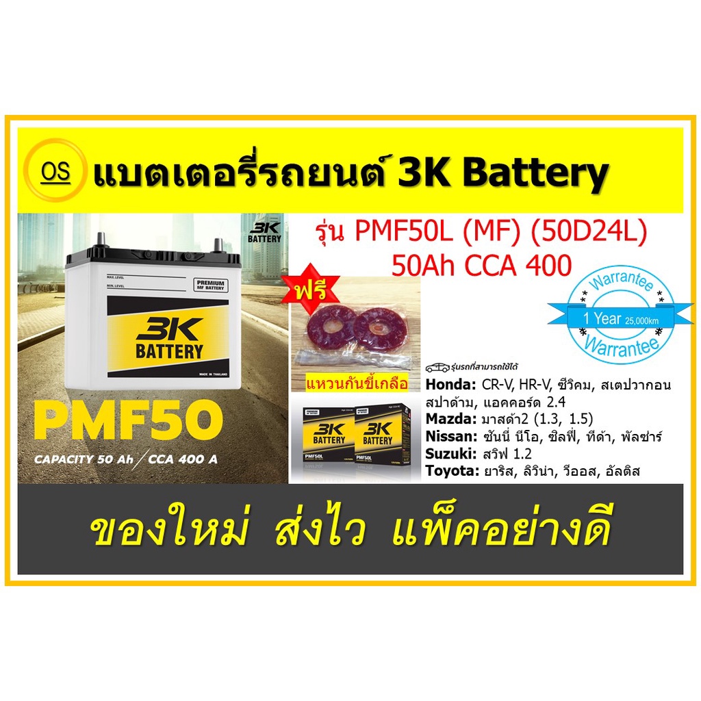 แบตเตอรี่รถยต์ 3K Battery PMF50L MF 50แอมป์ (50B24L) แบบกึ่งแห้ง สดใหม่ ...