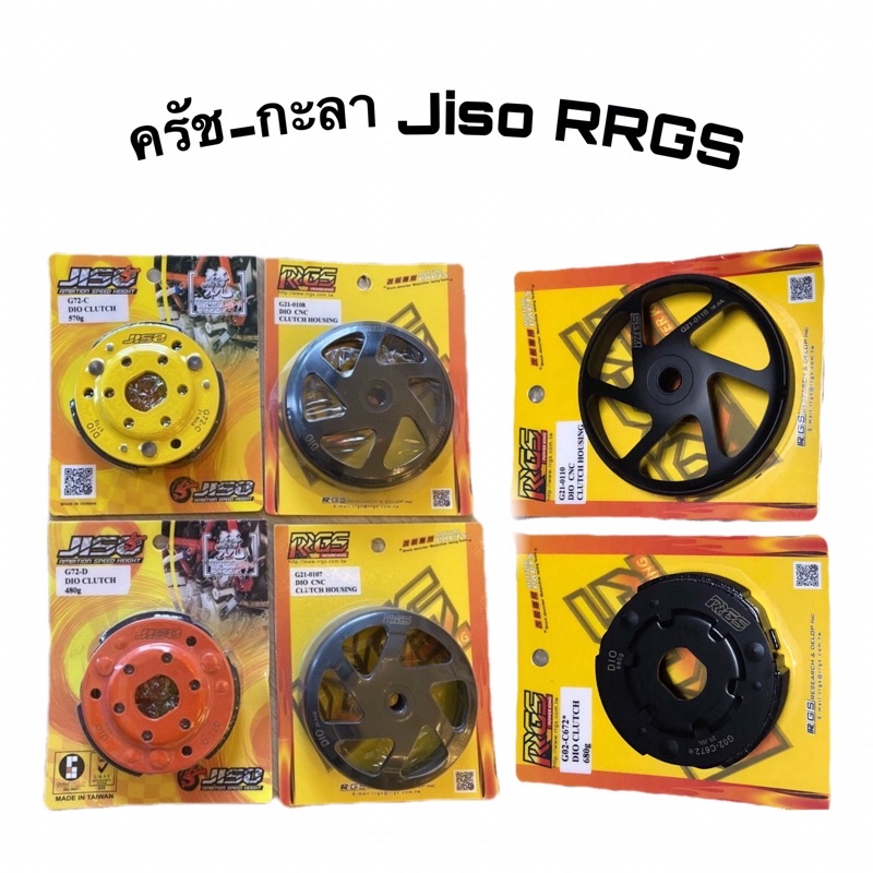ครัชกะลา jiso Rrgs 480g 560g dio zx | Shopee Thailand
