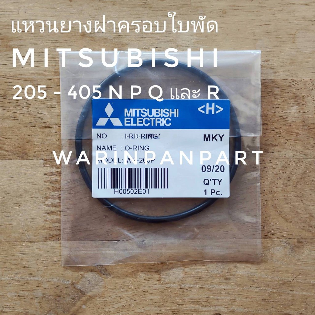อะไหล่ปั๊มน้ำ MITSUBISHI ยางรองฝาครอบใบพัด 205-305 Q และ R serie (WP ...