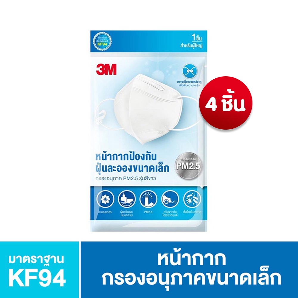 หน้ากากกรองอนุภาค สีขาว ใส่สบาย (3M Easy Fit Respirator KF94) | Shopee ...