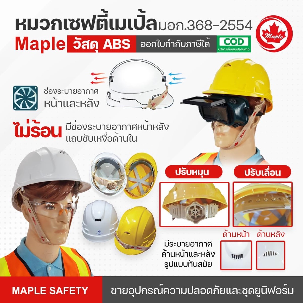 หมวกเซฟตี้ MAPLE มาตรฐาน มอก.ABS มีแบบปรับหมุนและปรับเลื่อน สีขาวและ ...