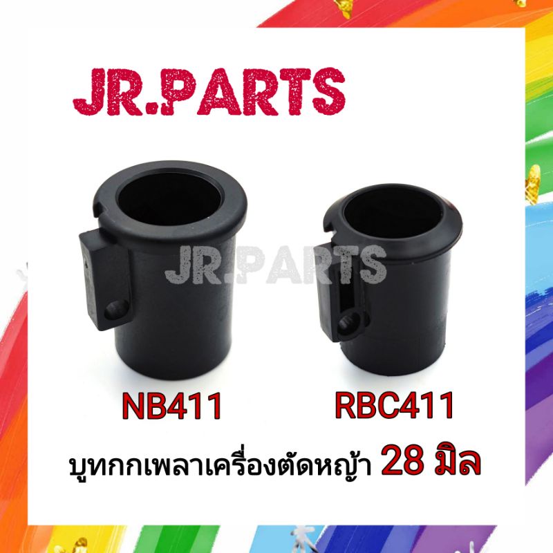 บูทกกเพลาเครื่องตัดหญ้า 28มิล NB411/RBC411 | Shopee Thailand