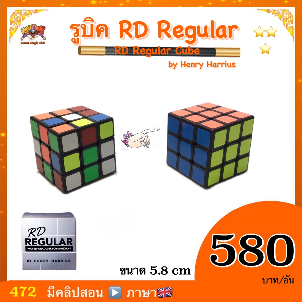 (มีคลิปสอน อังกฤษ) อุปกรณ์มายากล รูบิค RD Regular Cube by Henry Harrius ...