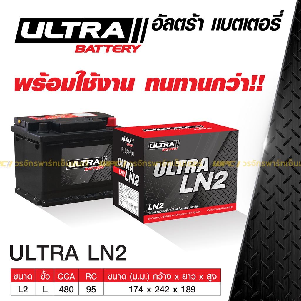 ULTRA แบตเตอรี่แห้ง LN2 | 55แอมป์ 480 CCA /DIN LN2 ยาว 24ซม. | Shopee ...