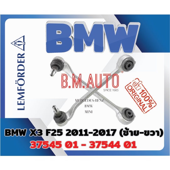 ปีกนกหน้าล่าง บูชเล็ก BMW X3 F25 ราคาสินค้าต่อ1ชิ้น ยี่ห้อ Lemforder ...
