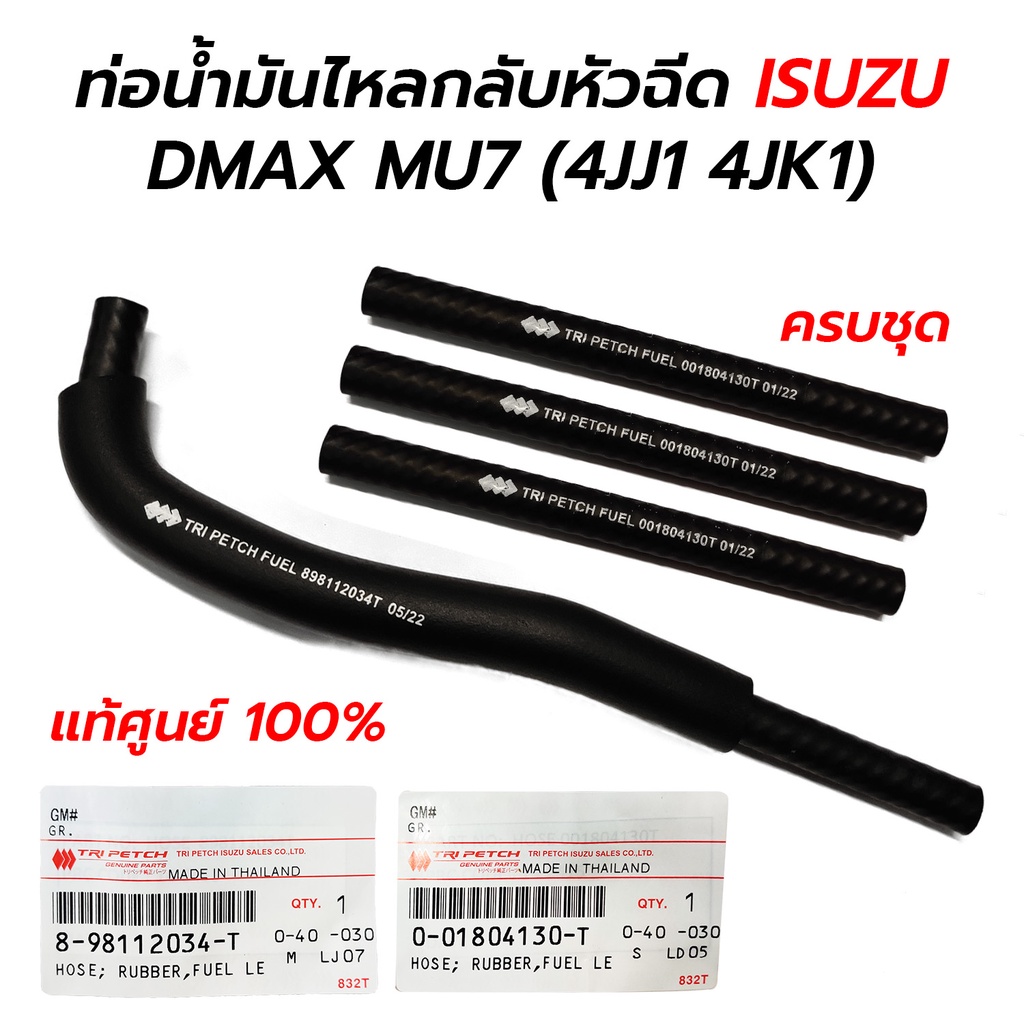 ท่อน้ำมันไหลกลับหัวฉีด ISUZU DMAX MU7 07-11 3.0 (4JJ1), 2.5 (4JK1) **แท้ศูนย์ 100% *กดเลือก ...