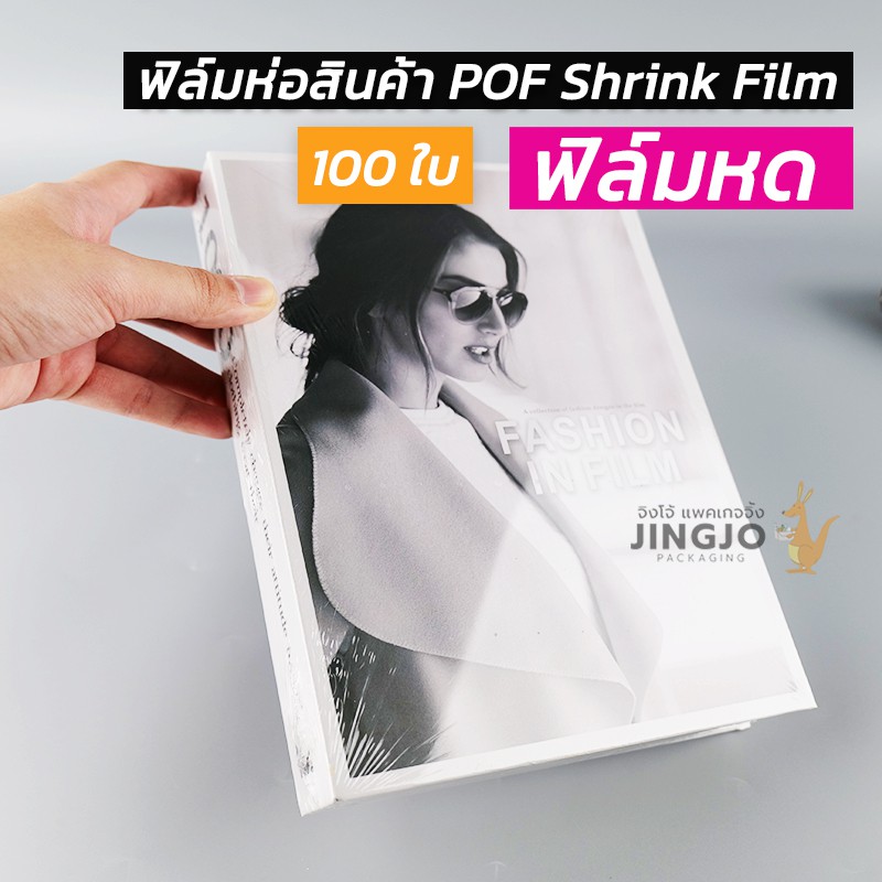 ฟิล์มหด ฟิล์มห่อสินค้า POF Shrink Film ฟิล์มห่อกล่องไปรษณีย์ ห่อหนังสือ ...