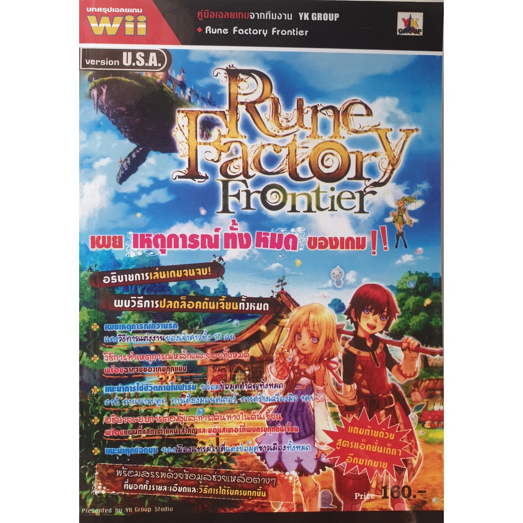 หนังสือบทสรุปเกม Rune Factory Frontier [Wii] [คู่มือเกม/เฉลยเกม/หนังสือเกม] [ใหม่] | Shopee Thailand