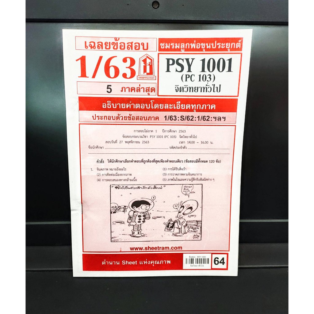 ชีทราม PSY1001 (PC103) จิตวิทยาทั่วไป | Shopee Thailand