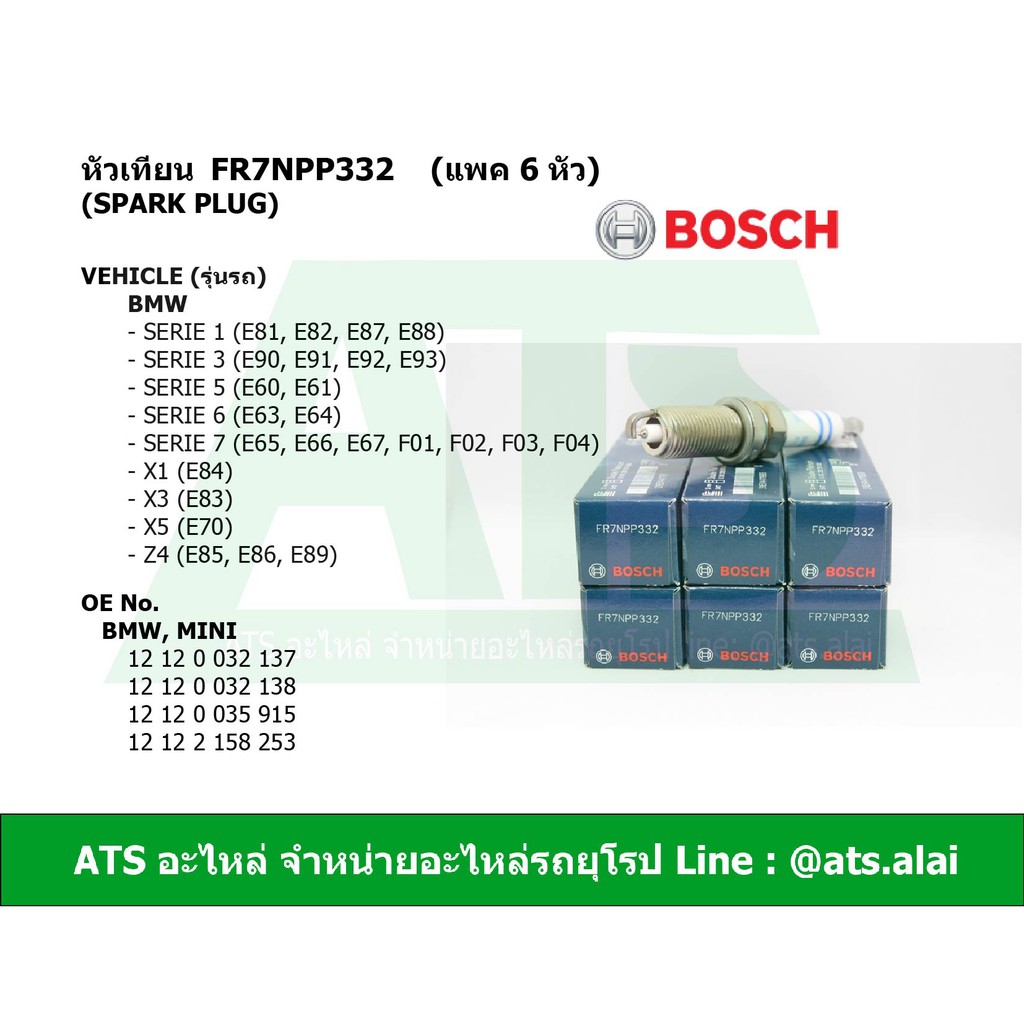 (แพค 6 หัว) หัวเทียน (SPARK PLUG) FR7NPP332 (BOSCH #0242236510) เครื่อง ...