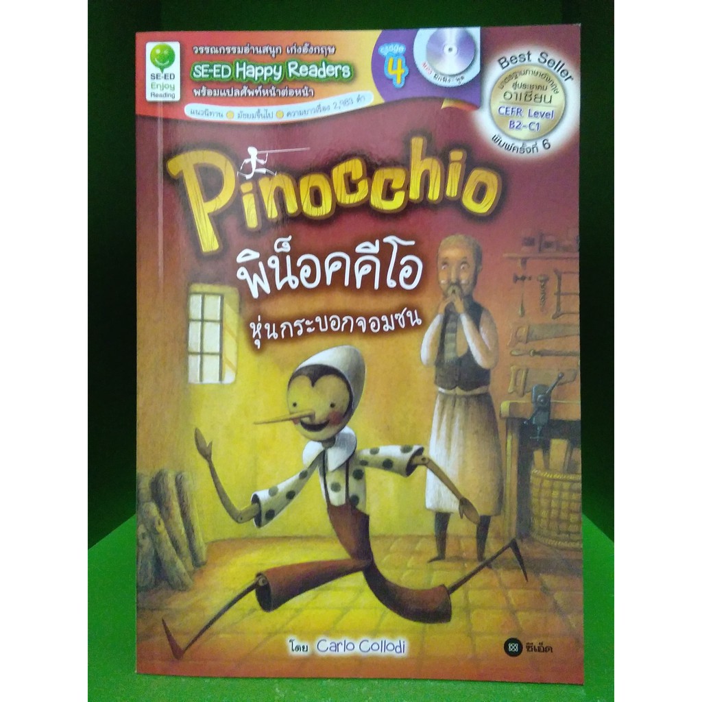 Pinocchio พิน็อคคีโอ หุ่นกระบอกจอมซน + MP3 | Shopee Thailand