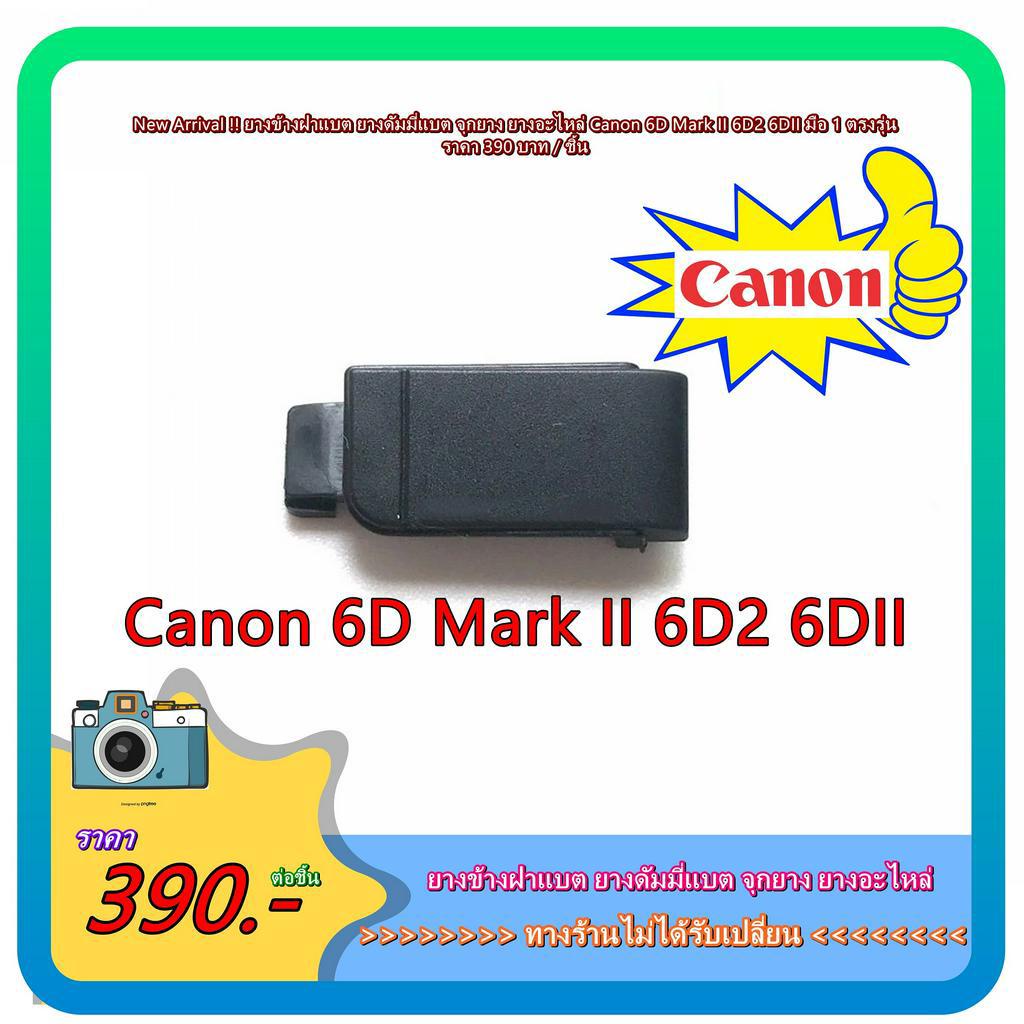 ยางข้างฝาแบต Canon 60D 70D 80D 6D 6DII 7D 5D3 5D2 5DC 350D 400D 450D 500D 550D 600D 650D 700D ...