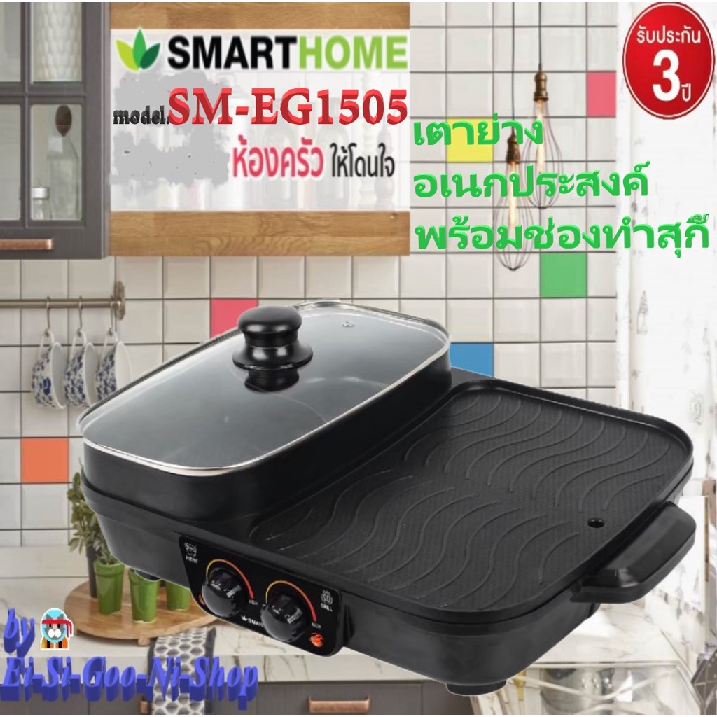 SMARTOME รุ่น SM-EG1505 เตาปิ้งย่างอเนกประสงค์พร้อมช่องทำสุกี้ รับประกันทางร้าน 7 วัน และศูนย์ ...
