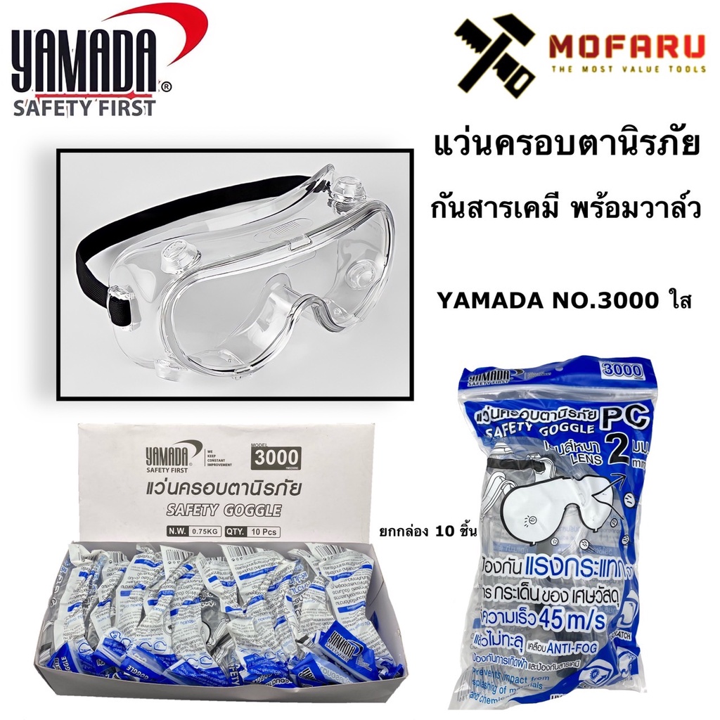 แว่นครอบตานิรภัยกันสารเคมี พร้อมวาล์ว YAMADA NO.3000 ใส | Shopee Thailand