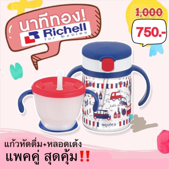 แพคคู่‼️ถ้วยหัดดูด+แก้วหอดเด้ง Richell | Shopee Thailand