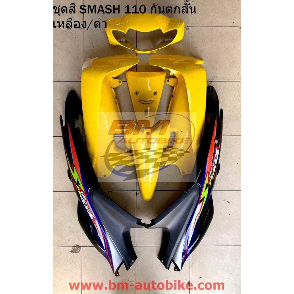 ชุดสี SMASH 110 ตัวเก่า กันตกสั้น (ซูซุกิ สแมช) *กรุณาอ่านรายละเอียด ...