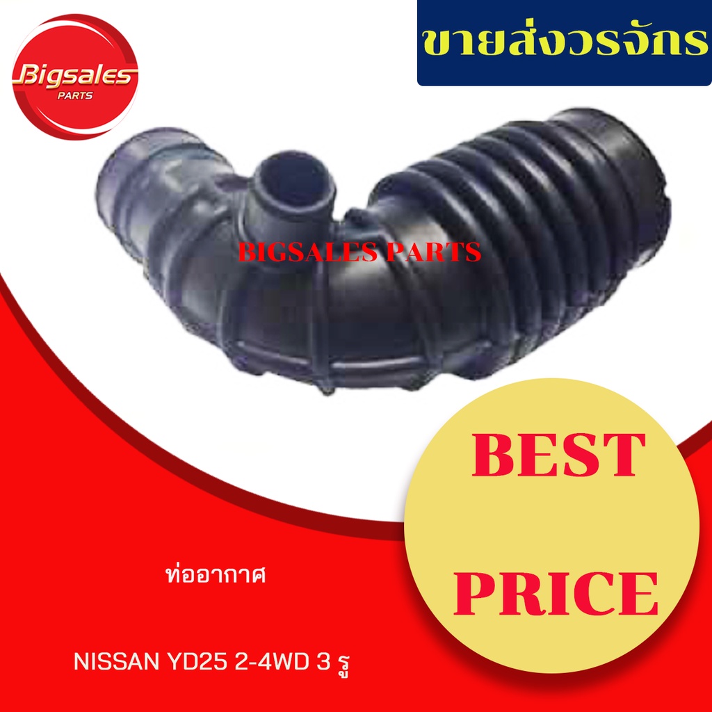 ท่ออากาศ NISSAN YD25 2WD-4WD 3 รู | Shopee Thailand