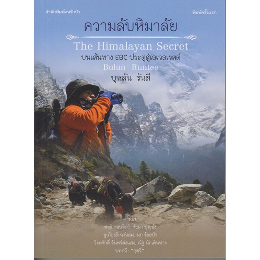 ความลับหิมาลัย The Himalayan Secret บนเส้นทาง EBC ประตูสู่เอเวอเรสต์ ...