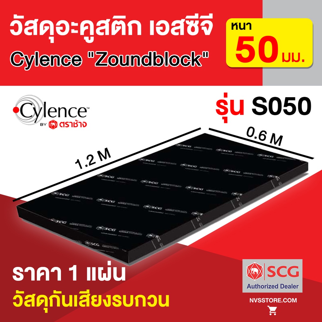 แผ่นกันเสียง ฉนวนกันเสียง วัสดุอะคูสติก SCG Cylence Zoundblock S050 หนา 50 มม. ขนาด 0.6 x 1.2 ม. ...