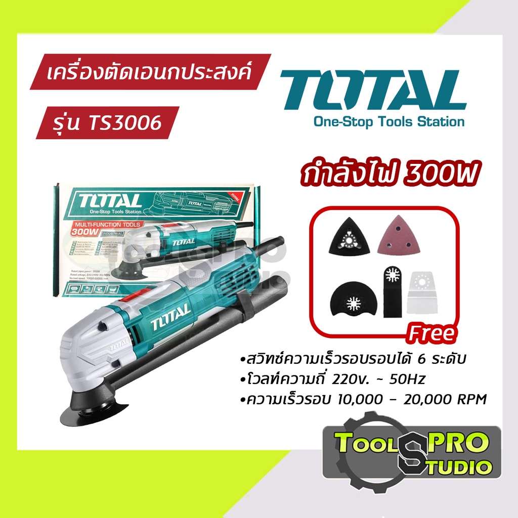เครื่องตัด ขัด เซาะ TOTAL เอนกประสงค์ กำลังไฟ300w รุ่น#TS3006 | Shopee ...