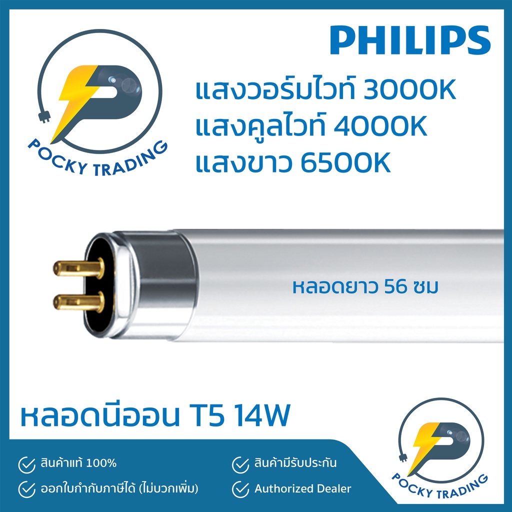 (แพคละ 5 หลอด) PHILIPS หลอดนีออน T5 14W ยาว 56cm มี 3 แสงให้เลือก | Shopee Thailand