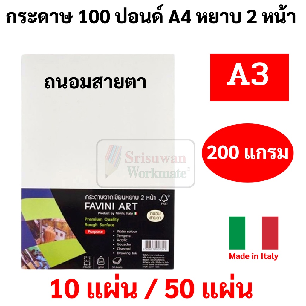 Favini Art Italy กระดาษวาดเขียน 100 ปอนด์ A3 หยาบ ร้อยปอน 200g ลงสี สเ ...