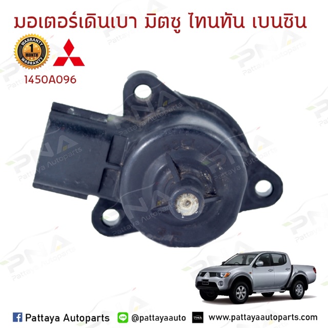 มอเตอร์เดินเบา มิตซูบิชิไททัน เบนซิน2.4 ใหม่คุณภาพดี รับประกัน3 เดือน ...