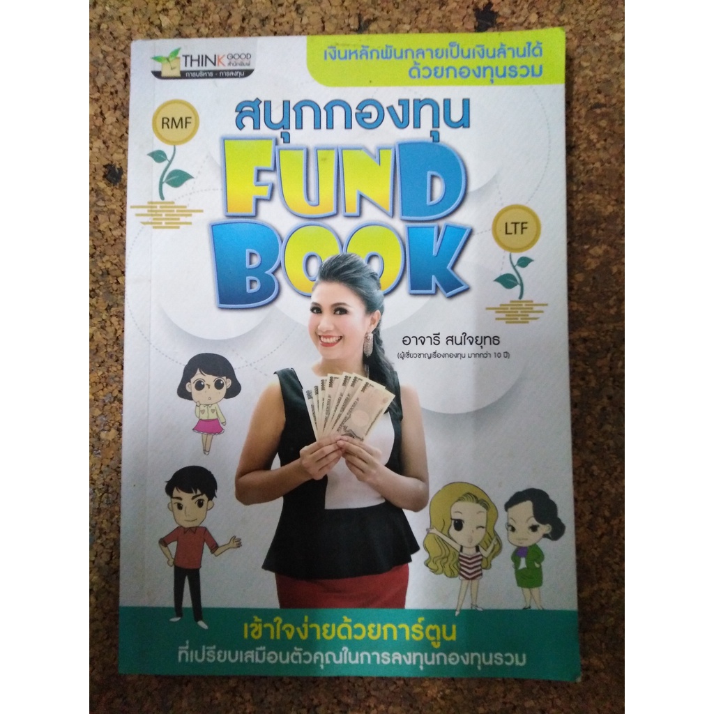หนังสือ สนุกกองทุน Fund Book โดย อาจารี สนใจยุทธ | Shopee Thailand