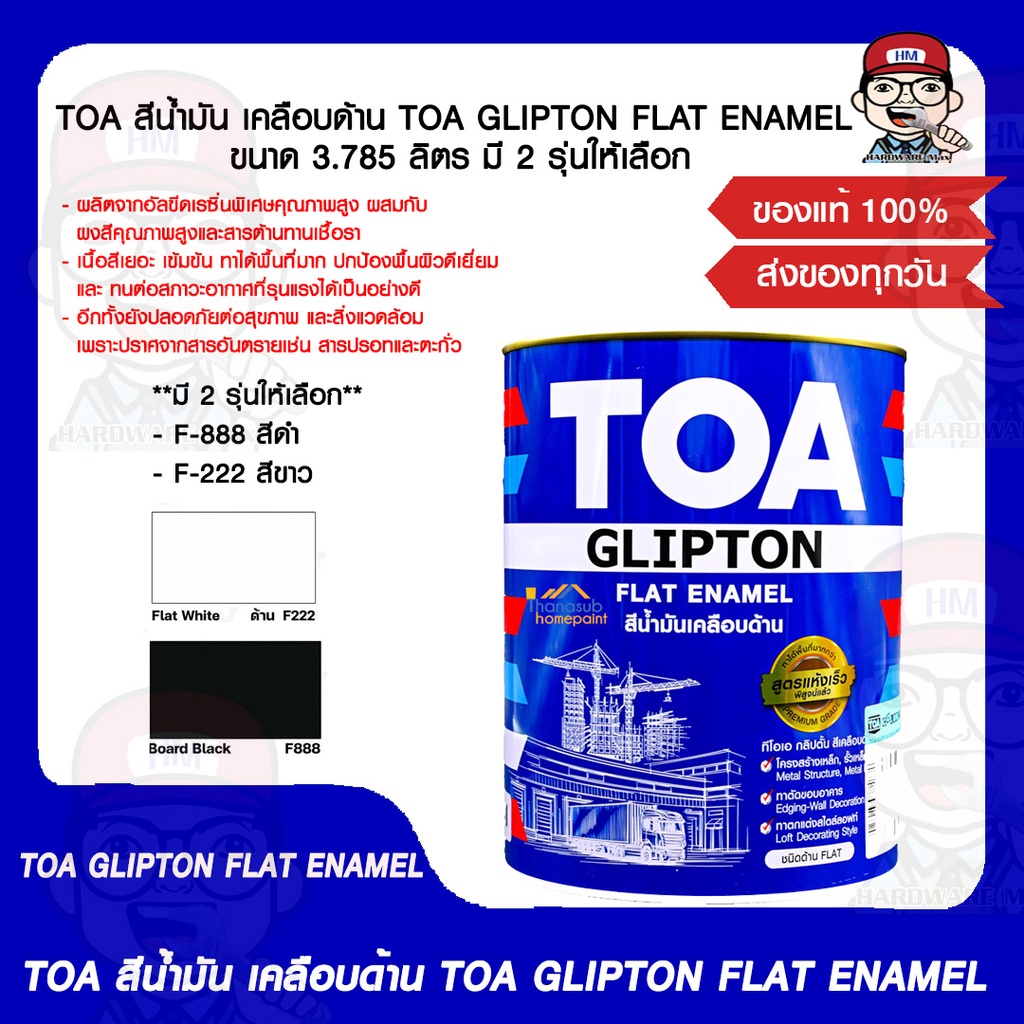 TOA สีน้ำมัน เคลือบด้าน TOA GLIPTON FLAT ENAMEL ขนาด 3.785 ลิตร มี 2 ...
