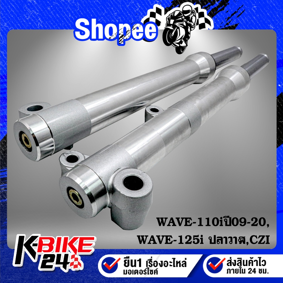 กระบอกโช๊คหน้ากลึง+แกนโช๊คหน้า พร้อมใช้ WAVE-110i ปี09-20,WAVE-125i วาฬ ...