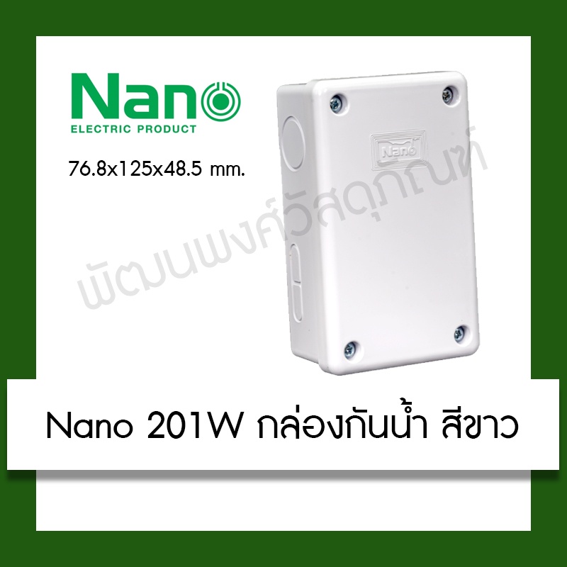 Nano 201W กล่องกันน้ำพลาสติก สีขาว | Shopee Thailand
