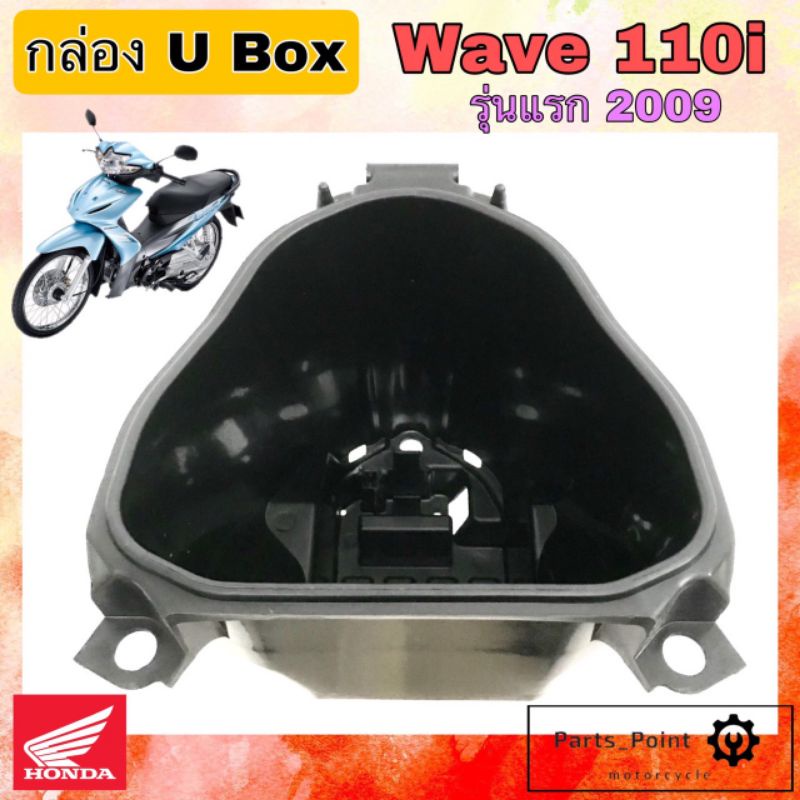 U Boxเวฟ UBOX Wave 110i รุ่นเก่า กล่องU Box Wave 110i 2009 รุ่นแรก ยู ...