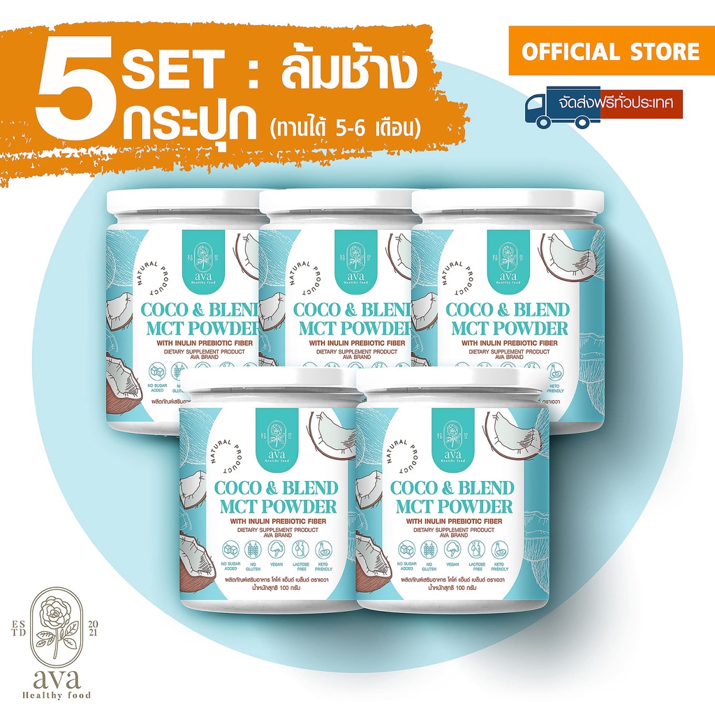 AVA COCO & BLEND เซ็ต 5 กระปุก น้ำมันมะพร้าวสกัดเย็นชนิดผง สารสกัดพรีเมี่ยม มี MCT 99% ลดไขมัน ...