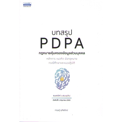 c111 9786163022356 บทสรุป PDPA กฎหมายคุ้มครองข้อมูลส่วนบุคคล | Shopee Thailand