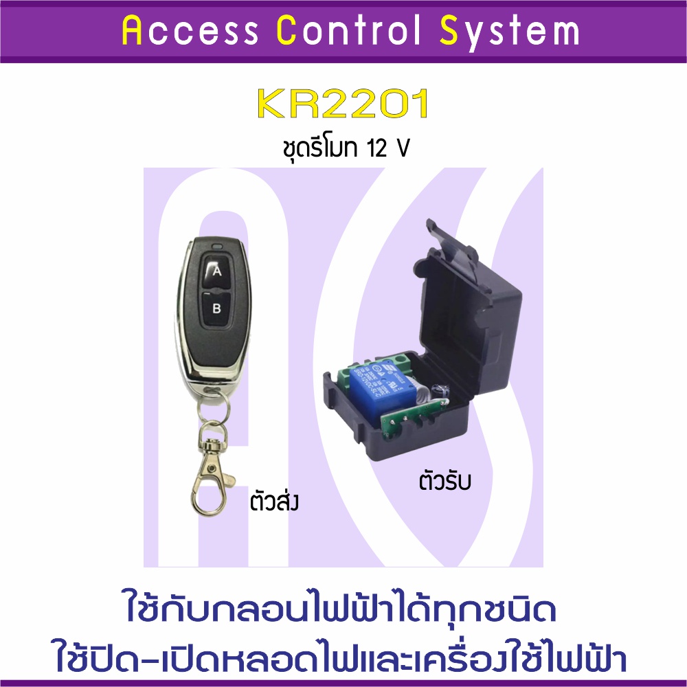 ACS KR2201 รีโมท 12V 433 MHz 1 ช่อง สำหรับชุดกลอนไฟฟ้า 1 ประตู ใช้คุม ...
