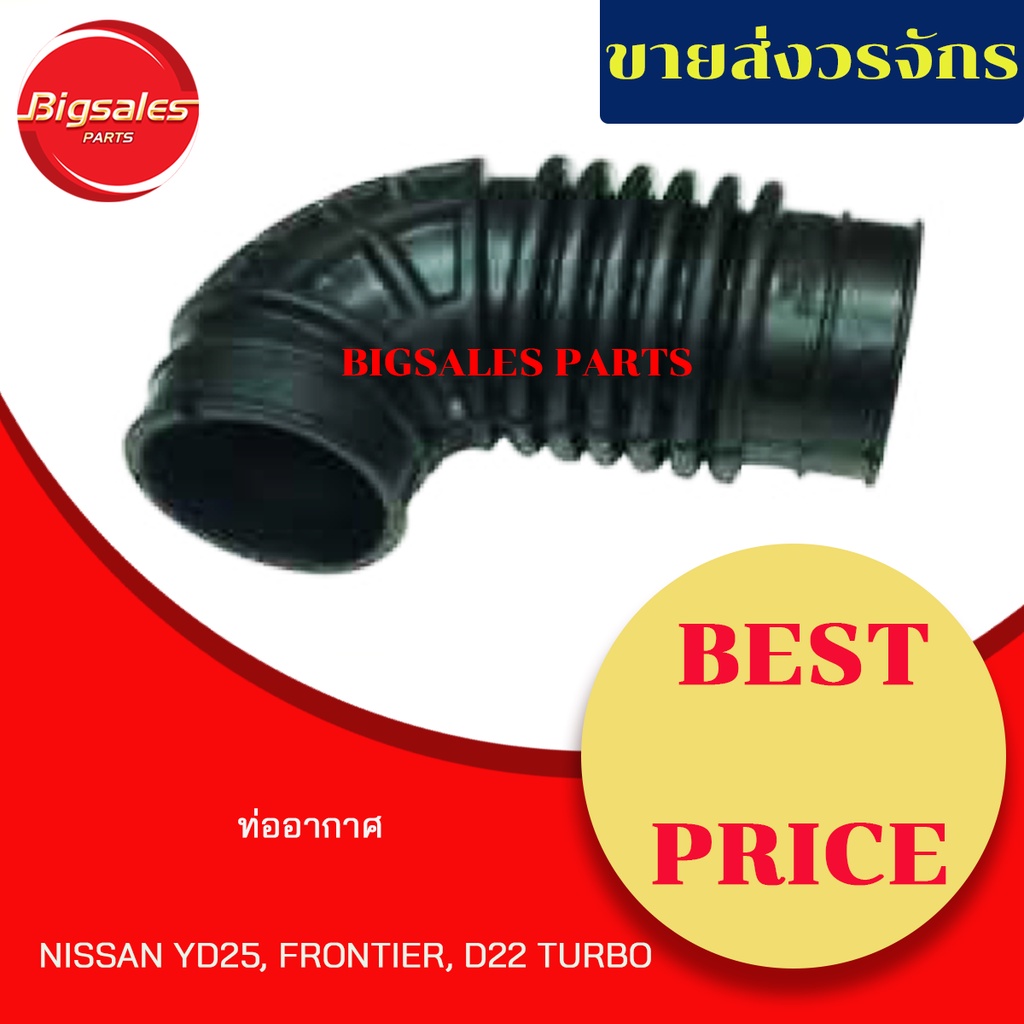 ท่ออากาศ NISSAN YD25, FRONTIER, D22 ต่อ TURBO แท้เบิกศูนย์-งานเทียมผลิต ...