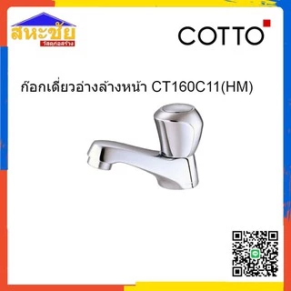 ก๊อกอ่างล้างหน้า cotto ct160c11 ราคาพิเศษ | ซื้อออนไลน์ที่ Shopee ส่ง ...