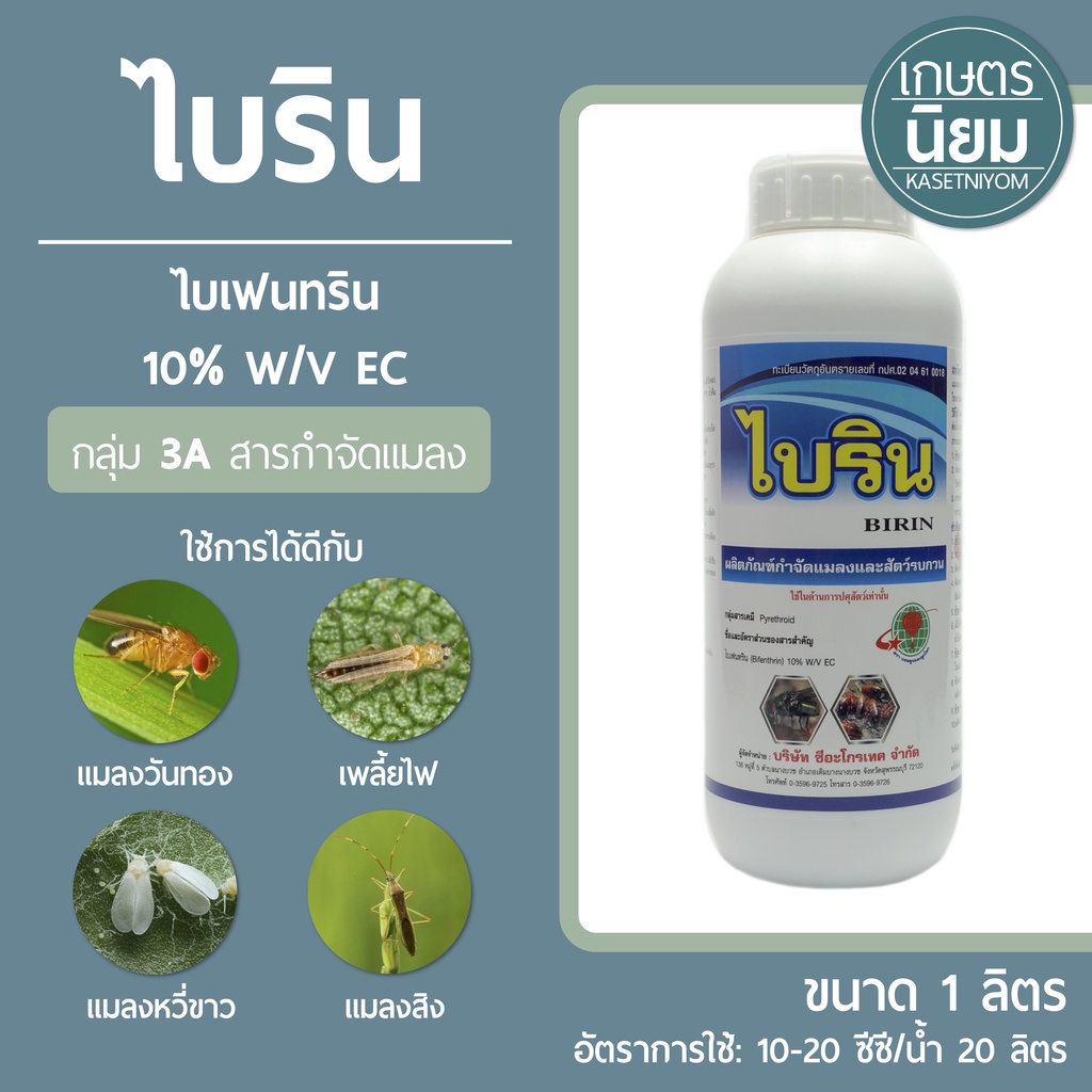 ไบริน (ไบเฟนทริน 10% W/V EC) 1 ลิตร | Shopee Thailand