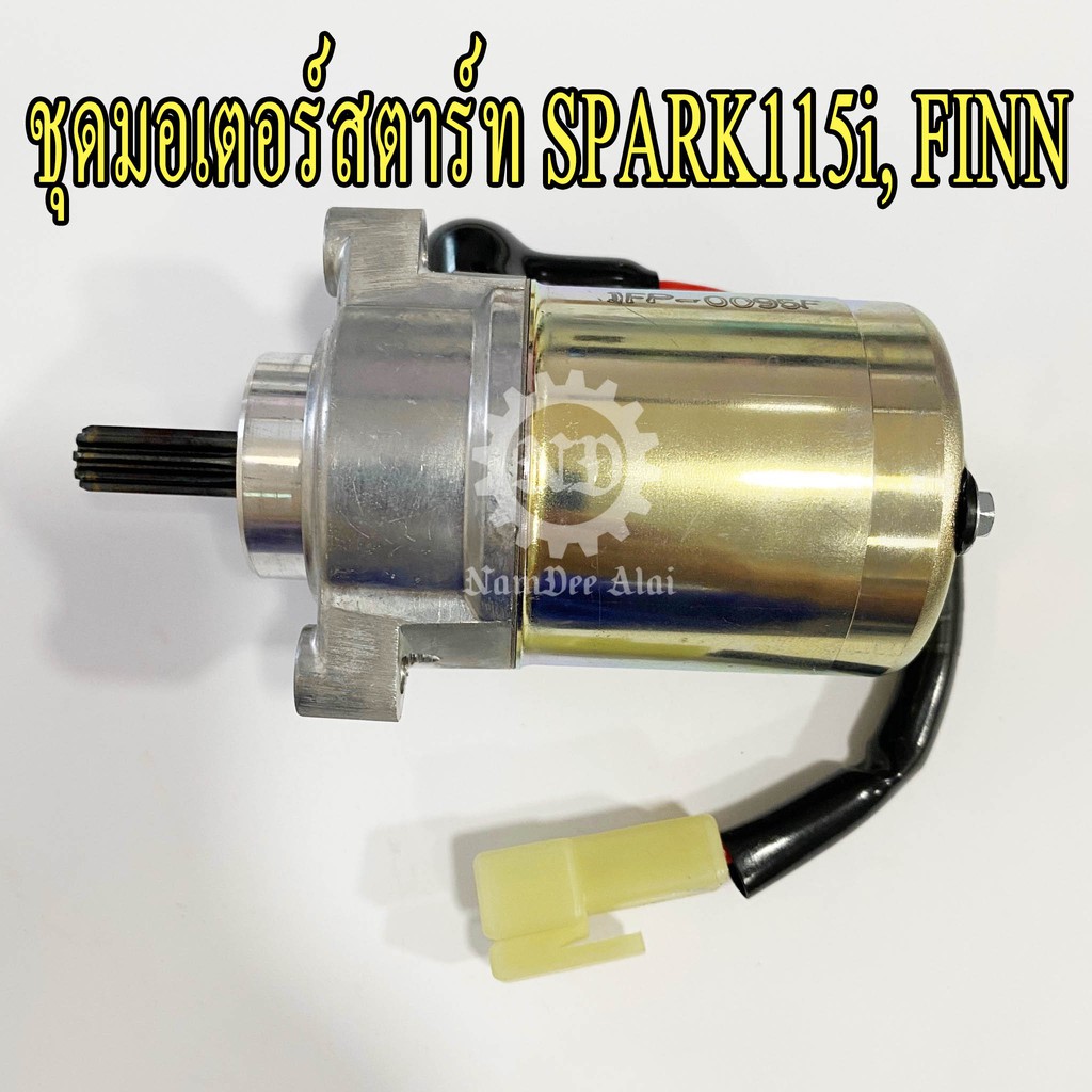YAMAHA แท้ศูนย์ ชุดมอเตอร์สตาร์ท SPARK115i, FINN (1FB/1FC= BBK-H1800-00 ...