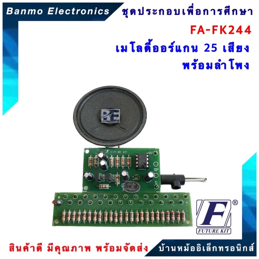 FUTURE KIT FA244-FK244-วงจรเมโลดี้ออร์แกน 25 เสียงพร้อมลำโพง FA244 ...